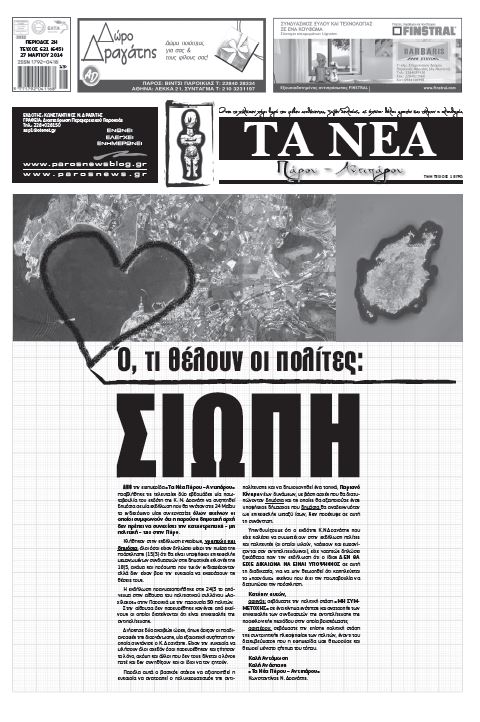 ΤΑ ΝΕΑ Πάρου - Αντιπάρου | 23 ΧΡΟΝΙΑ ΕΛΕΥΘΕΡΗΣ & ΑΝΕΞΑΡΤΗΤΗΣ ΓΡΑΦΗΣ ...